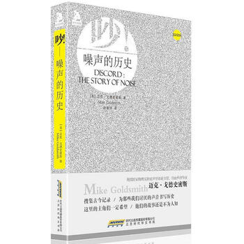 噪声的历史9787807696827 北京时代华文书局