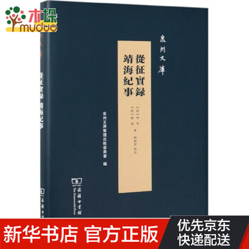 从征实录靖海纪事(精)/泉州文库
