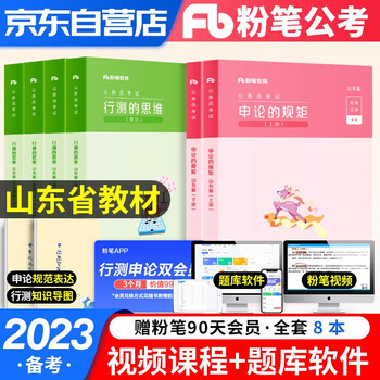 粉笔公考2022省考山东 粉笔公务员考试教材 行测的思维+申论的规矩8本 备考2023 粉笔省考用书山东省 公考真题库 可搭配行测5000题历年真题中公华图