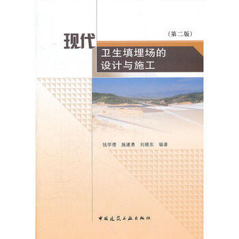 现代卫生填埋场的设计与施工