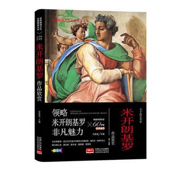 天才的艺术家:米开朗基罗作品欣赏9787510168611 任泉溪中国人口出版社家居