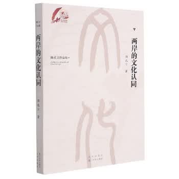 两岸的文化认同(陈孔立作品集) 陈孔立
