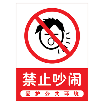 定制安全指示牌标志牌标识牌标贴一般固体废物标示牌提示牌TIP TIP27 禁止吵闹 30*20厘米 覆膜防水PP贴纸