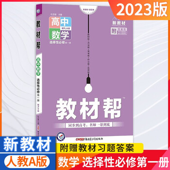 高中教材帮高二数学选择性必修一人教A版选修一