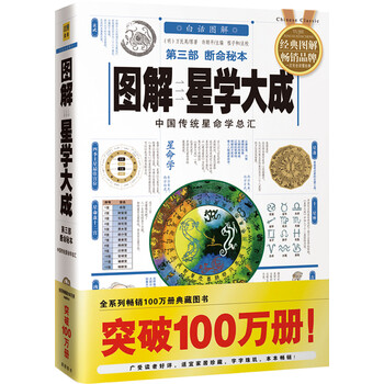 图解星学大成 (明)万民英 原著,许顾平 9787801787378 华龄出版社