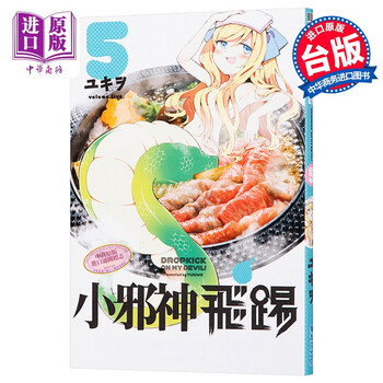 漫画 小邪神飞踢 5 ユキヲ 台版漫画书 青文