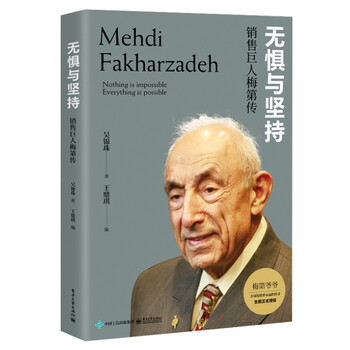 无惧与坚持 销售巨人梅第传 吴锦珠著 电子工业出版社