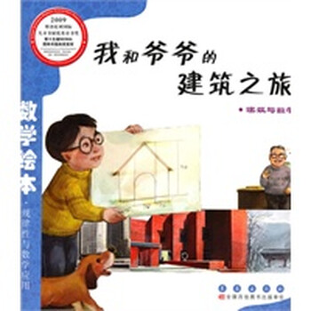 我和爷爷的建筑之旅【正版图书】