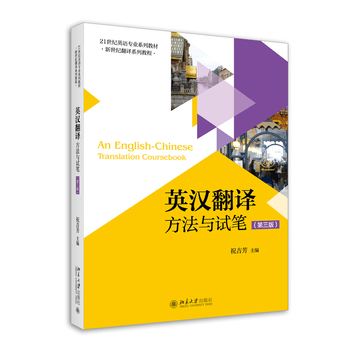 英汉翻译：方法与试笔(第三版)