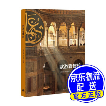 欧游看建筑
