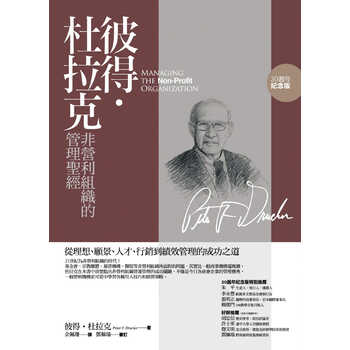 在途 彼得-杜拉克 彼得-杜拉克非营利组织的管理*经：从理想、愿景、人才、营销到绩效管理的成功之道(