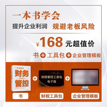 【财务管控工具包可包发票】一本书看透财务管控 老板财务管控修炼课 企业管理应看的一本书 教你提升利润