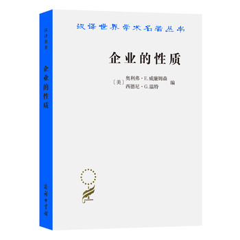 企业的性质——起源、演变与发展 图书