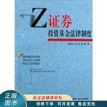 证券投资基金法律制度 郑泰安
