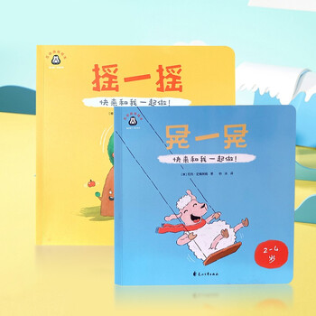 摇晃绘本（套装2册 摇一摇+晃一晃 互动游戏绘本 增进亲子关系 妈咪OK推荐）