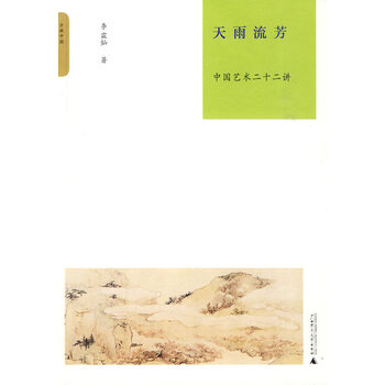天雨流芳:中国艺术二十二讲【正版图书】