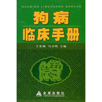 狗病临床手册(精装)王春璈医学9787508239606 犬病诊疗手册