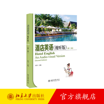 酒店英语（视听版）（第二版） 北京大学旗舰店正版