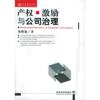 产权激励与公司治理【正版图书】