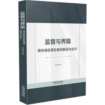 监督与界限 媒体侵权典型案例解读与启示 奚丹霓 法制 媒体侵权责任认定疑难问题分析 媒体侵权法律争