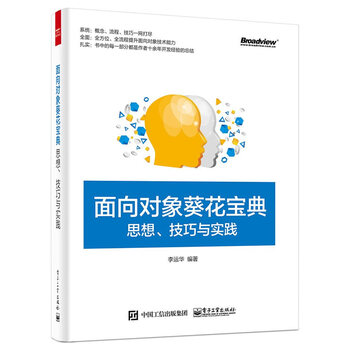 [新品] 面向对象葵花宝典:思想、技巧与实践 李运华 编著 电子工业出版社
