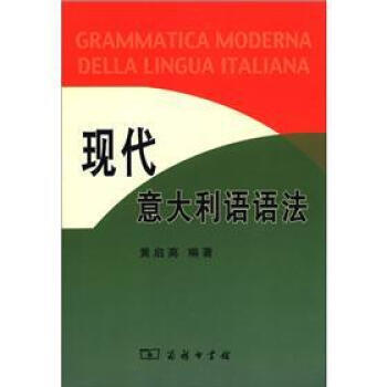 现代意大利语语法 黄启高