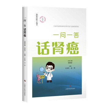 一问一答话肾癌【正版图书】