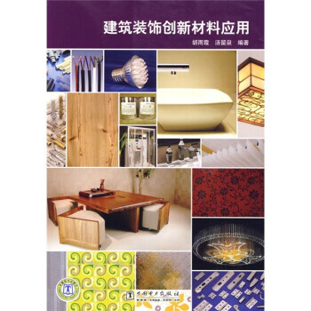 建筑装饰创新材料应用 胡雨霞、汤留泉
