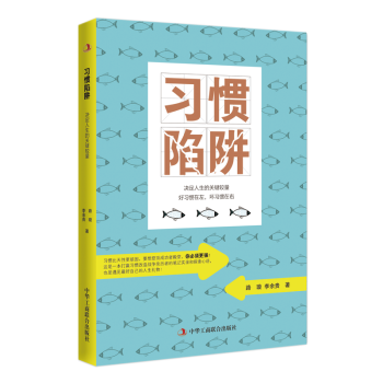 习惯陷阱：决定人生的关键较量