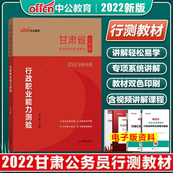 行测教材】中公2022甘肃省公务员考试教材用书甘肃公务员考试行政职业能力倾向测验