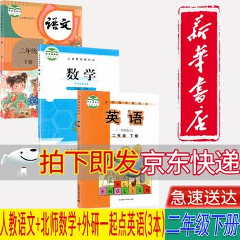 【新华书店正版】2二年级下册人教部编版语文+北师大版数学+外研版英语(一起点)全套3本课本教材教科书