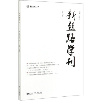 新丝路学刊(总第10期)