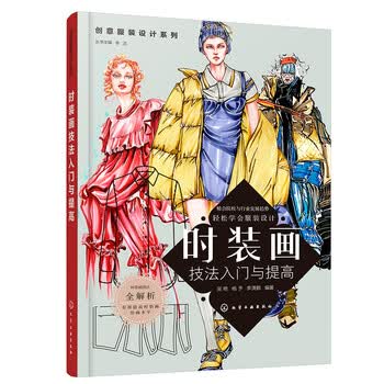时装画技法入门与提高