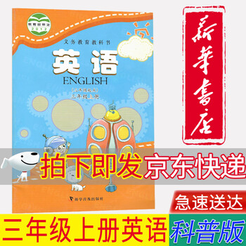 【新华书店正版】小学科普版3三年级上册英语三起点书课本教材学生用书三年级英语三3上英语科学普及出版社