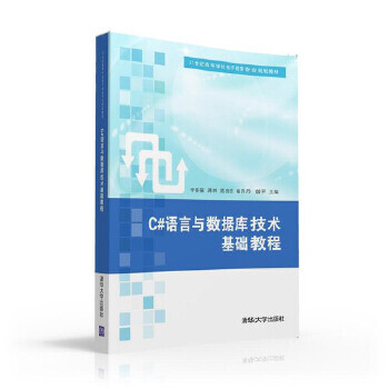 C#语言与数据库技术基础教程21世纪高等电子商务专业规划教材