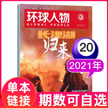 环球人物杂志2022年5月第10期总469期 （2022年/2021年1-24期可选）热点人物时事政治中国新闻资讯非2022过期刊单本 2021年10月下20期【长津湖归来】