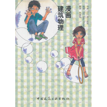漫画 建筑物理【正版图书】