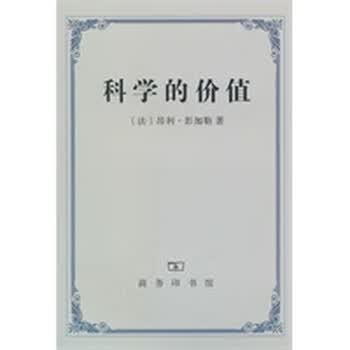 科学的价值【正版图书】