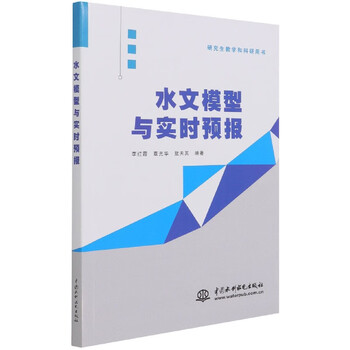水文模型与实时预报(研究生教学和科研用书)
