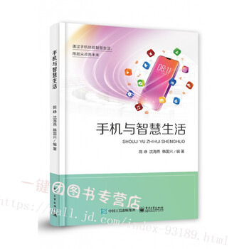 手机与智慧生活 陈峥 中老年人学习使用智能手机指导书籍 常用智能手机应用安装及使用 app下载 智能