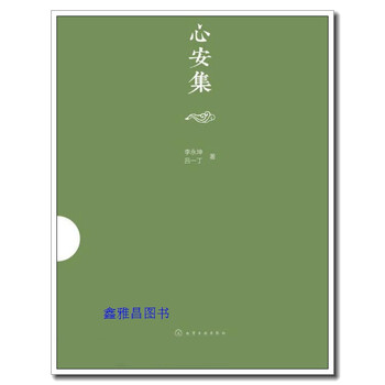 心安集 李永坤，吕一丁著 化学工业出版社【正版图书】9787122270290