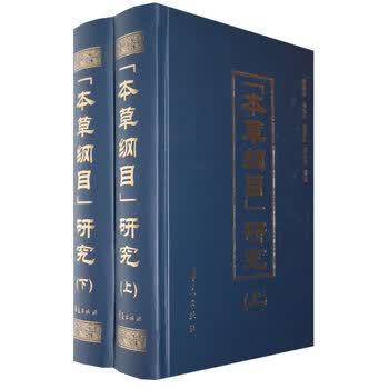 本纲目研究下