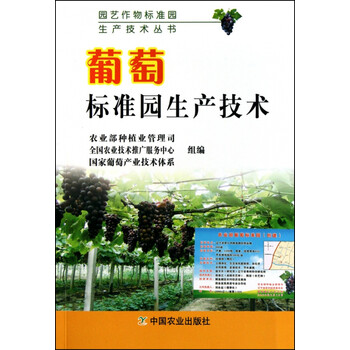 葡萄标准园生产技术/园艺作物标准园生产技术丛书