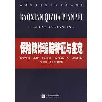 保险欺诈骗赔特征与鉴定【正版图书】