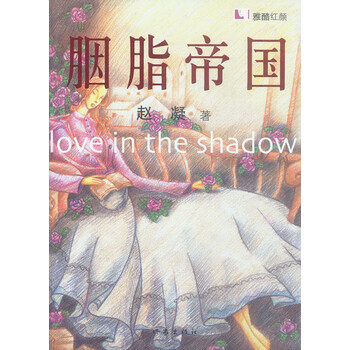 胭脂帝国 赵凝 作家出版社