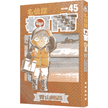 名侦探柯南45