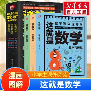 【丰富赠品+拒绝低价盗版】这就是物理/化学/地理/数理化/你好小学数学/大语文那些事儿启蒙漫画童书绘本科普百科 这就是数学 全套三册