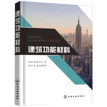 建筑功能材料