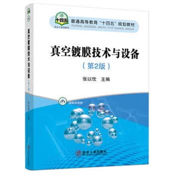 真空镀膜技术与设备（第2版）9787502488802 冶金工业出版社 张以忱