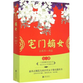 宅门嫡女【上下全2册】 白苏月 著